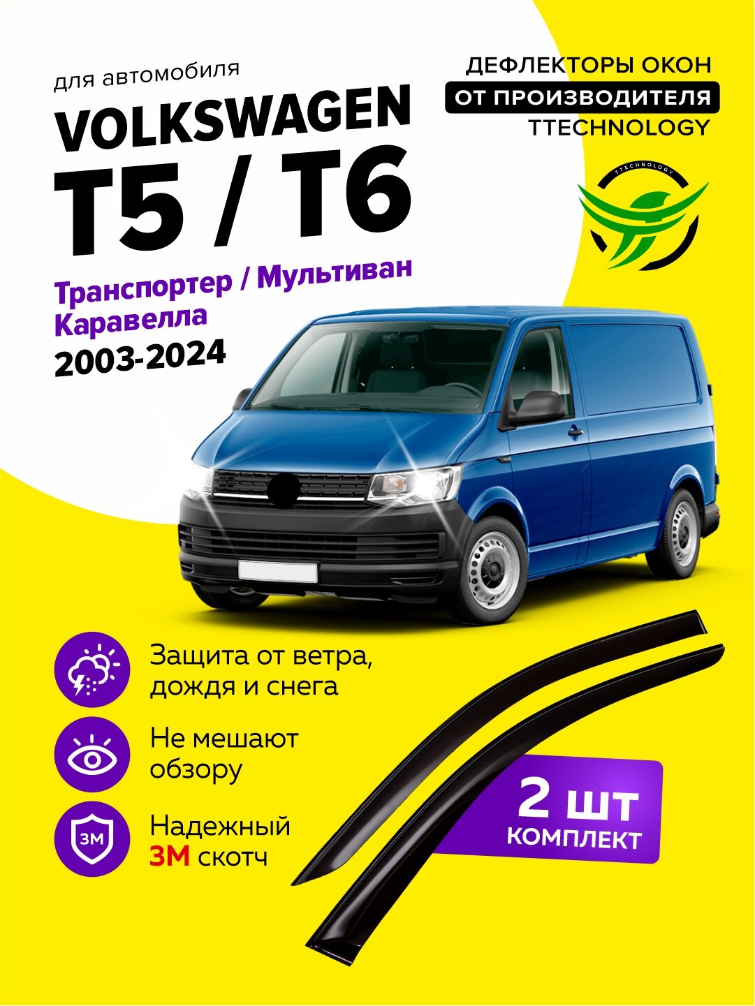 Дефлекторы боковых окон Volkswagen Т5, T6 - Транспортер, Мультиван, Каравелла (Фольксваген) 2003-2024, ветровики на двери автомобиля, ТТ