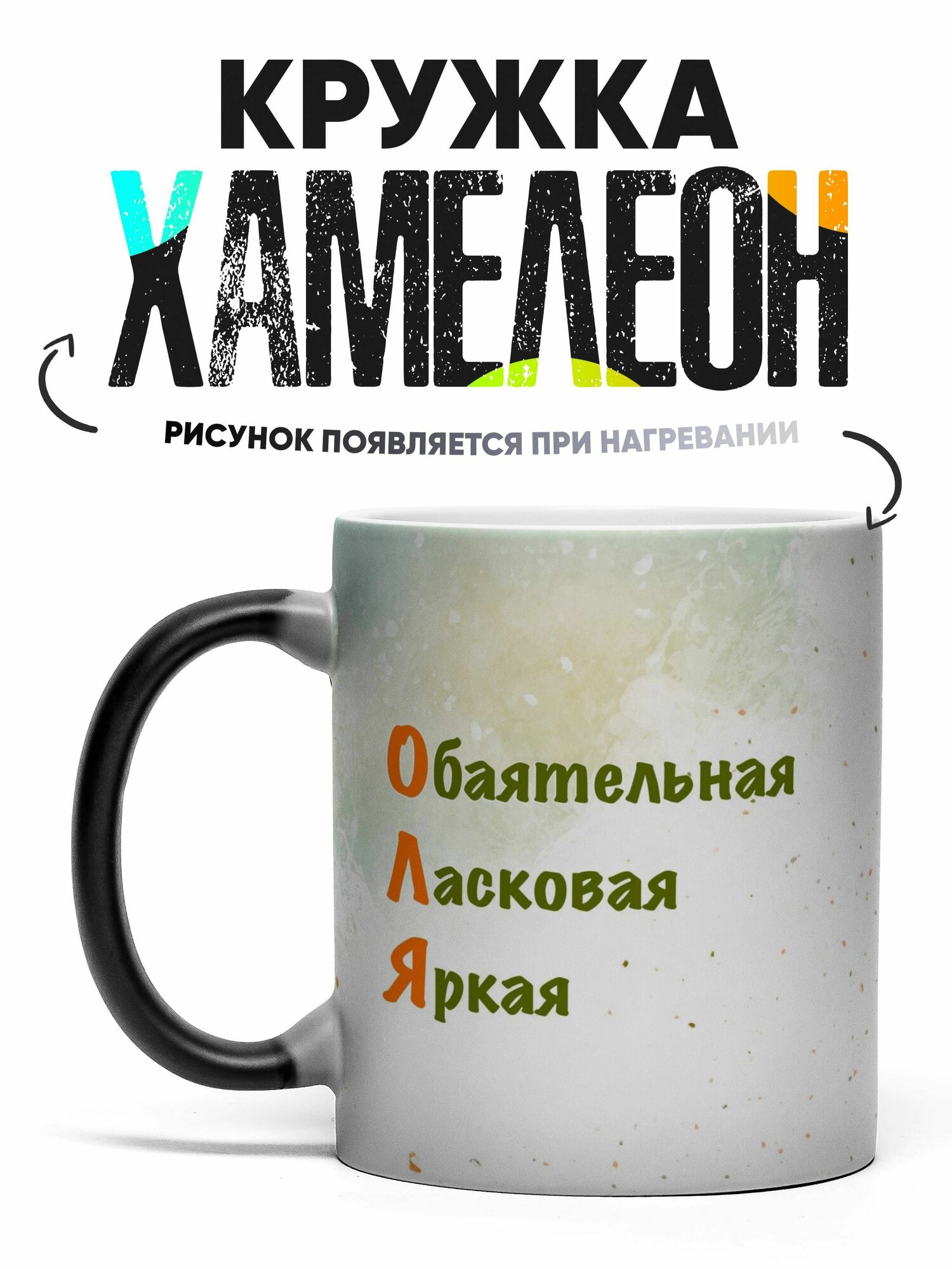Кружка хамелеон Значение имени Оля 330 мл