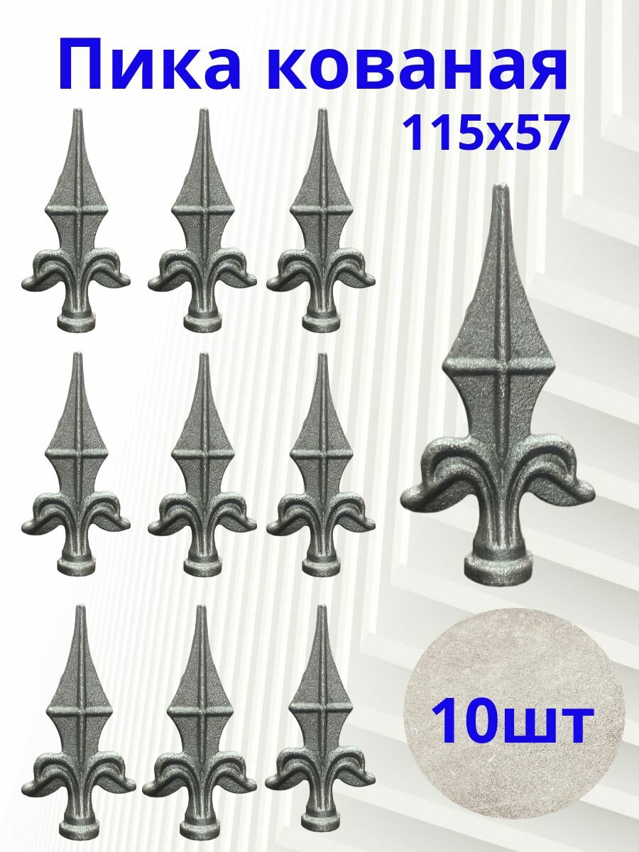 Пика кованая 115х57 основание от10-20мм для ограждений и ворот 10 шт