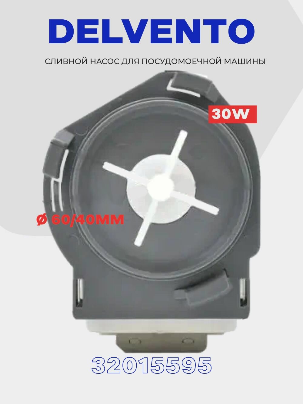 Сливной насос для посудомоечной машины DELVENTO 30W (Hunay B20-6A) VWB