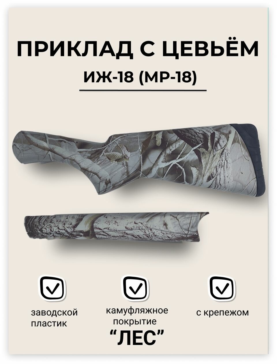 Приклад с цевьем МР-18 (ИЖ-18) в пленке "ЛЕС" пластик + крепеж