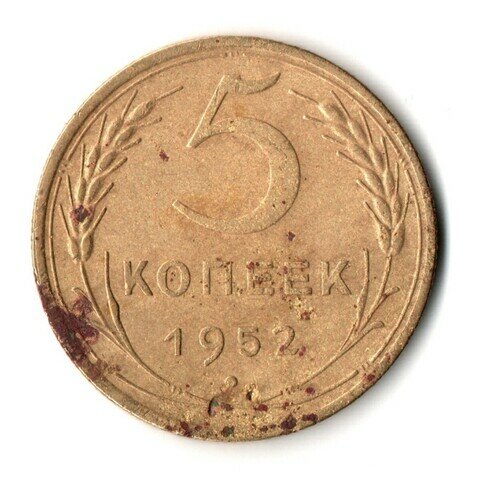 5 копеек 1952 год СССР F-