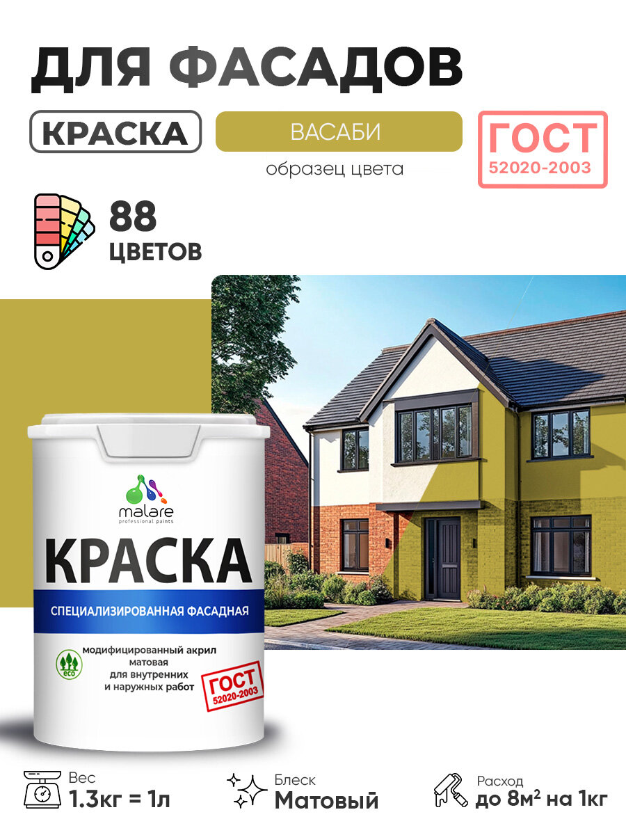 Краска Malare "ГОСТ" фасадная по дереву, бетону и штукатурке, для камня и кирпича, без запаха матовая, васаби, (1л - 1.3кг)