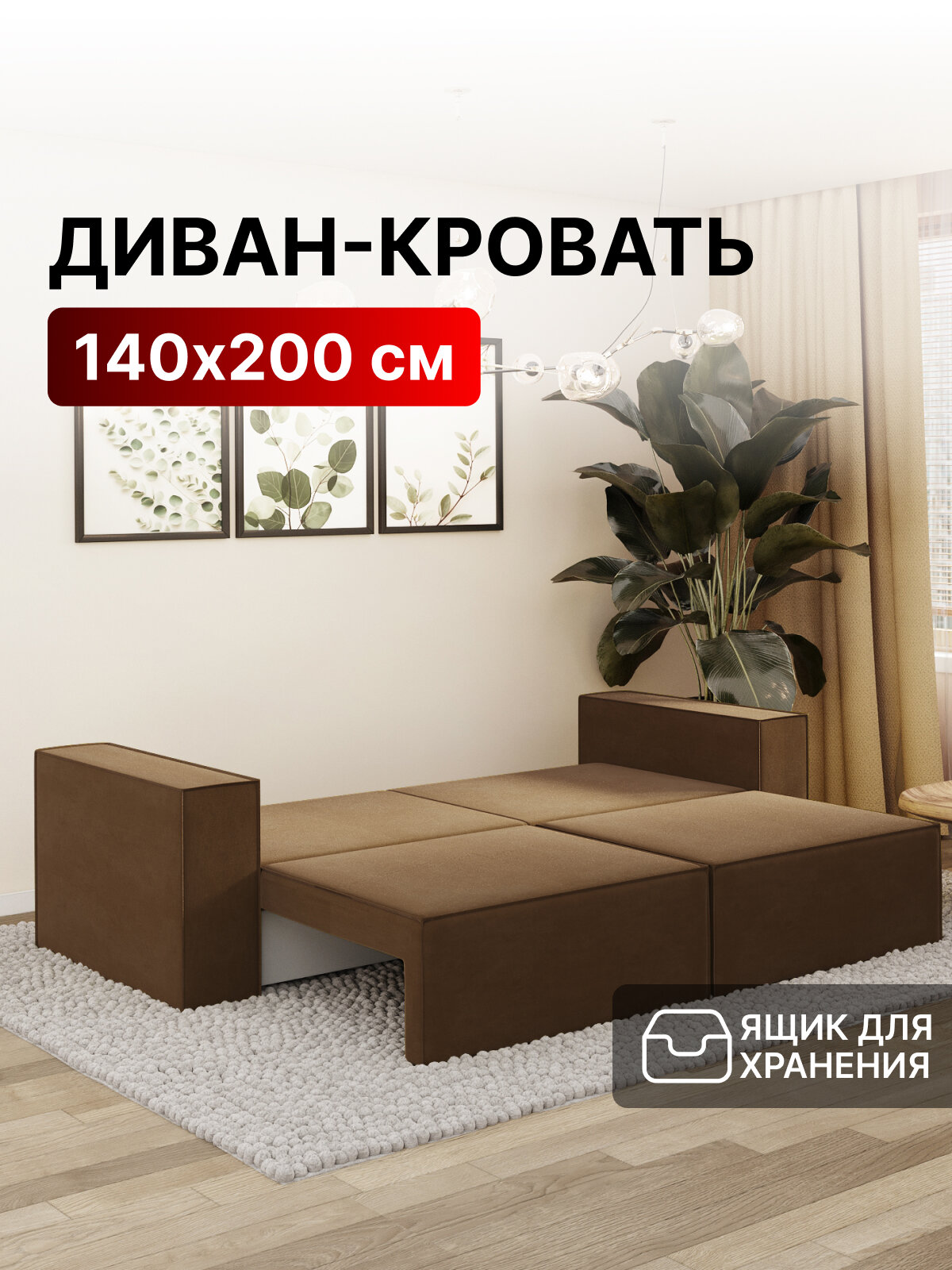 Диван-кровать раскладной Прямой с ящиком, Независимые пружины, 140х200 спальное место, Софт 2, велюр коричневый