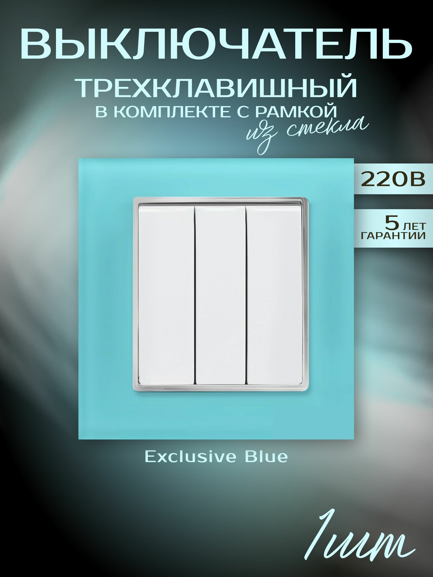 Выключатель трехклавишный в рамке из закаленного стекла голубой Metronex-Electric Exclusive Blue
