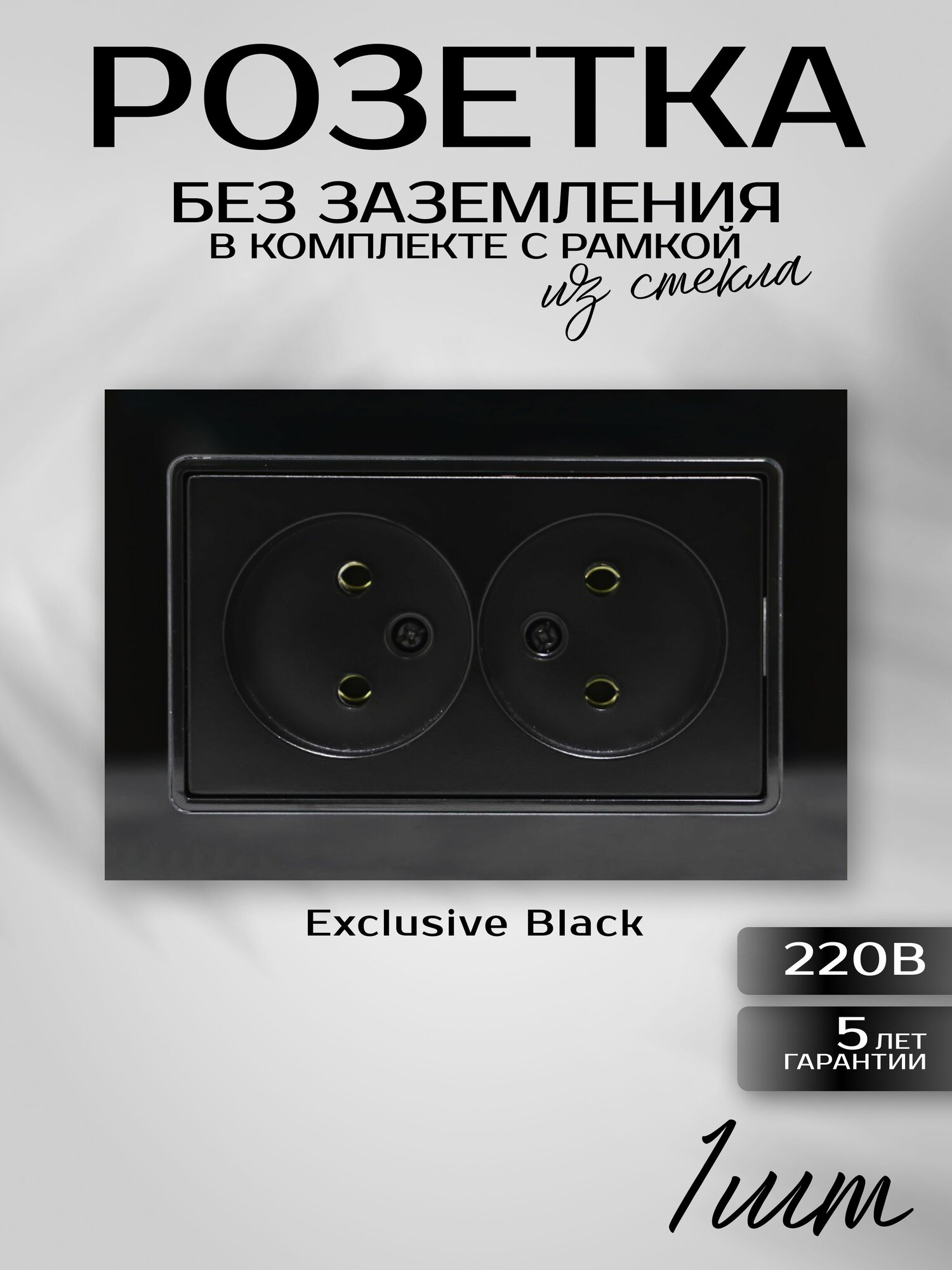 Розетка черная двойная без заземления с рамкой из закаленного стекла Exclusive Glass Black