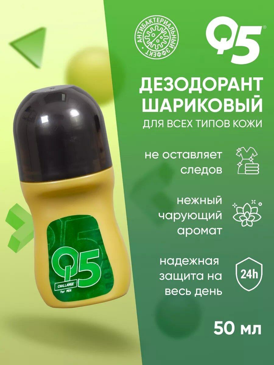Дезодорант мужской шариковый парфюмированный антиперспирант цветочный пряный Q5 MEN Challenge без алюминия, без пятен на одежде, 50 мл