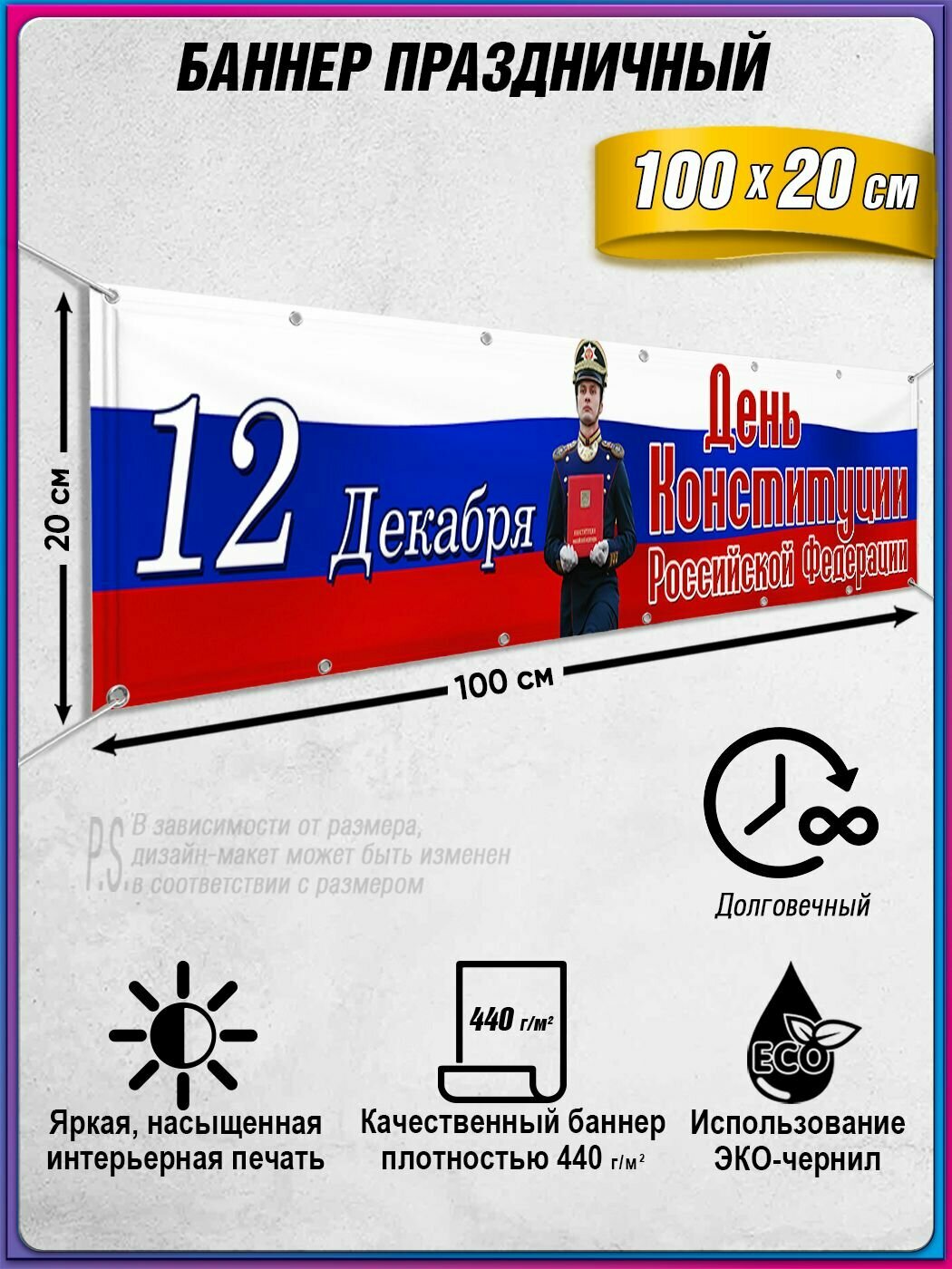 Баннер на День Конституции Российской Федерации / 1х0.2 м.