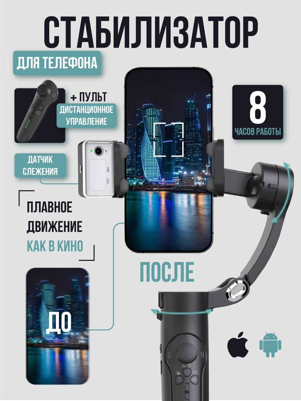 Стабилизатор для смартфона