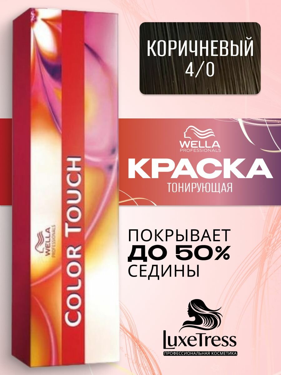 Профессиональная оттеночная краска для волос Wella Professionals Color Touch 4/0, коричневый