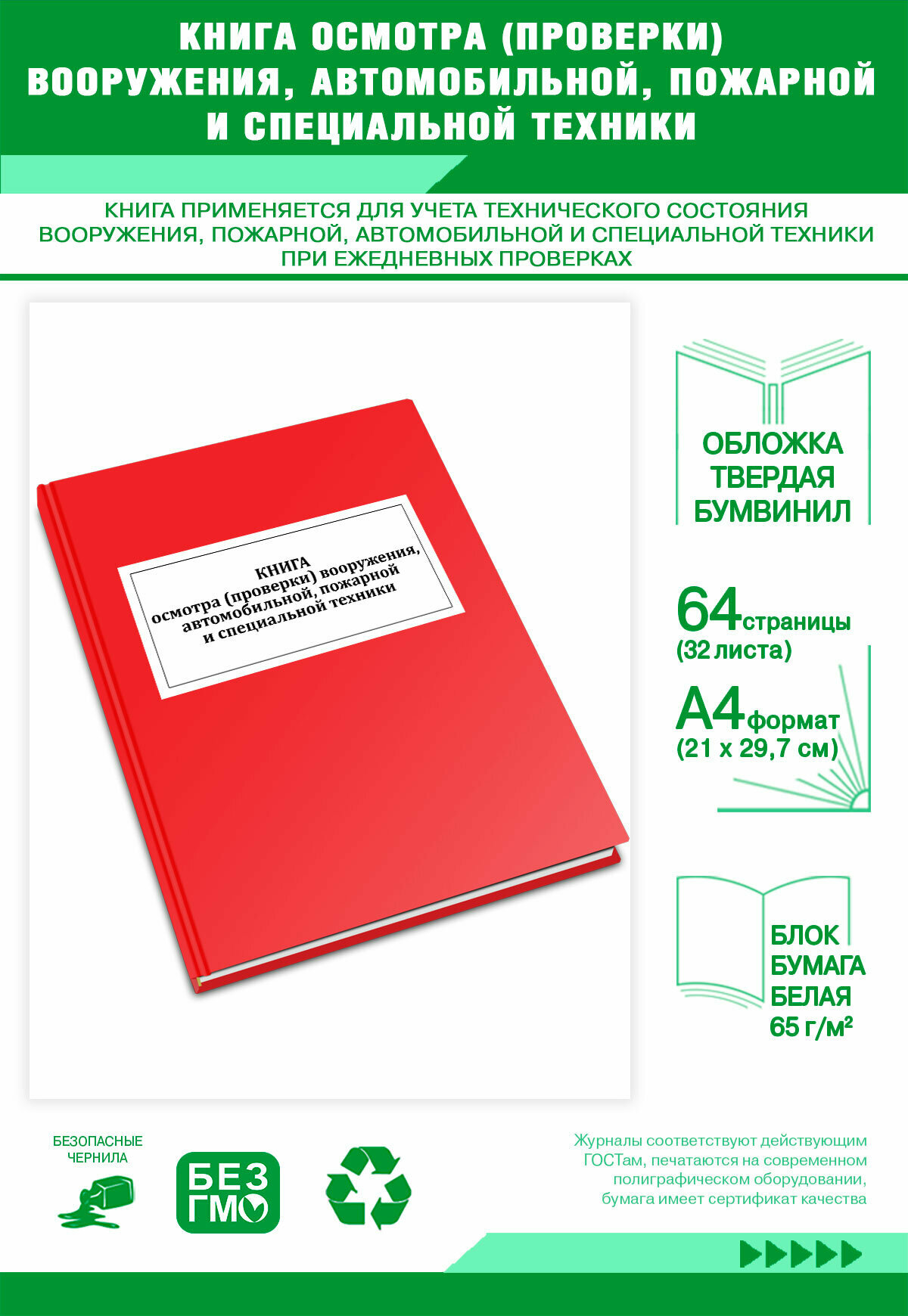 Книга осмотра (проверки) вооружения, автомобильной, пожарной и специальной техники 64 страниц Твердый, красный, бумвинил