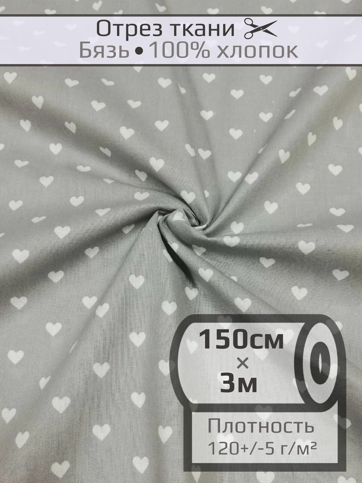 Ткань Бязь, 100% хлопок, отрез 150 см на 300 см, плотность 120 г/м².