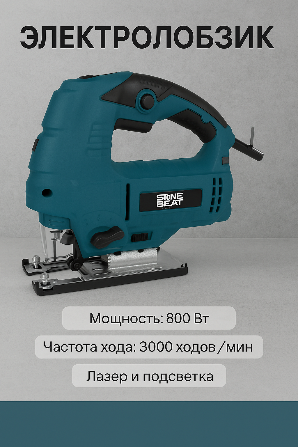 Электролобзик STONEBEAT PRO KPJS0810, 800 Вт, без аккумулятора