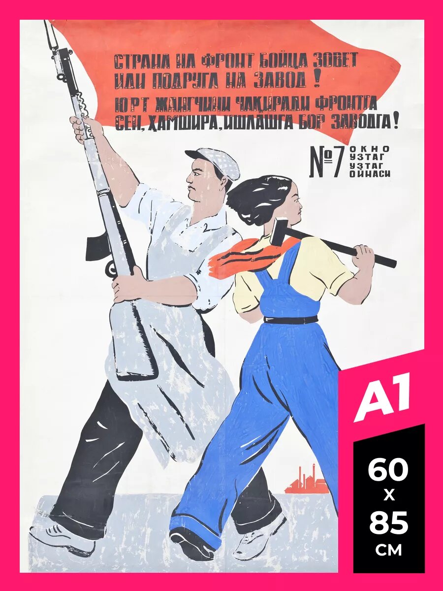 Плакат СССР на стену советские плакаты