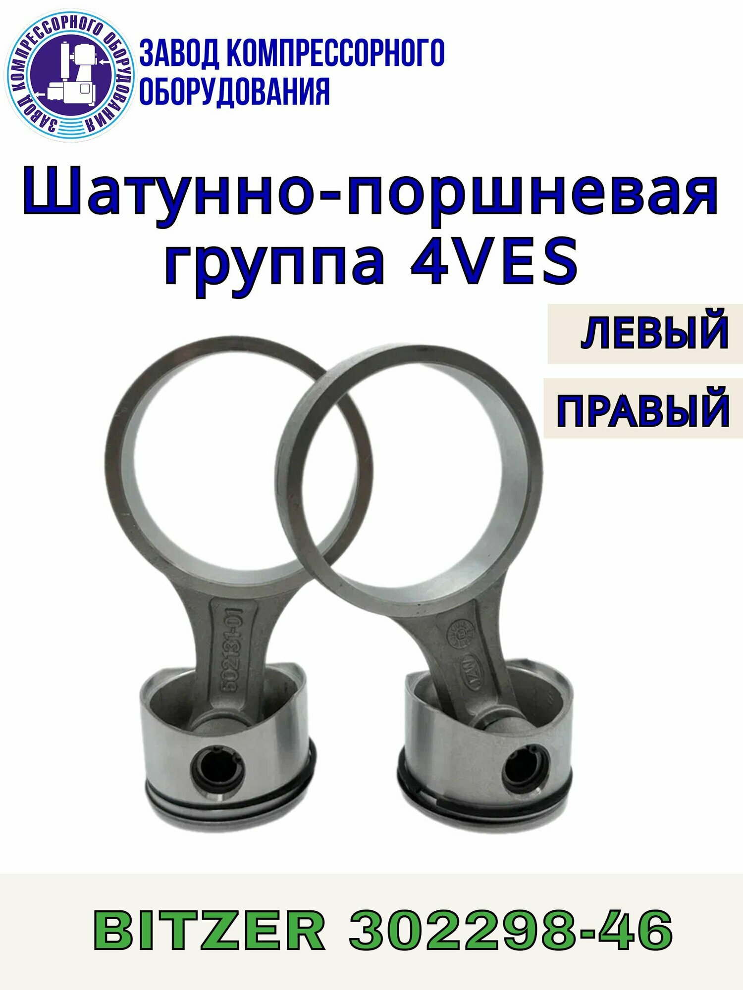 Шатунно-поршневая группа 4VES левый + правый (55 мм.) для компрессора BITZER