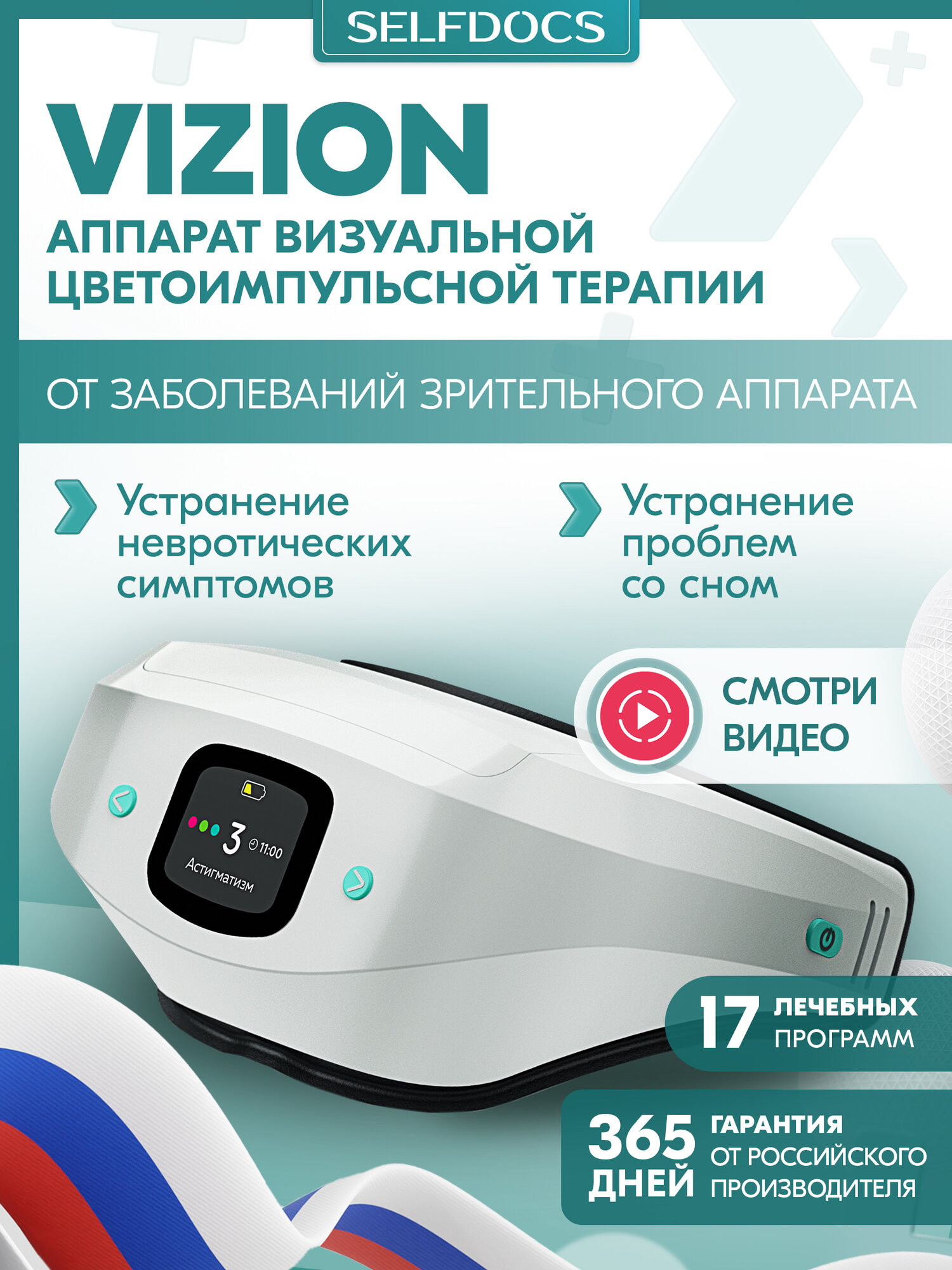 Физиотерапевтический аппарат SELFDOCS VIZION (Вижн) для глаз, для сна, тренажер для улучшения зрения