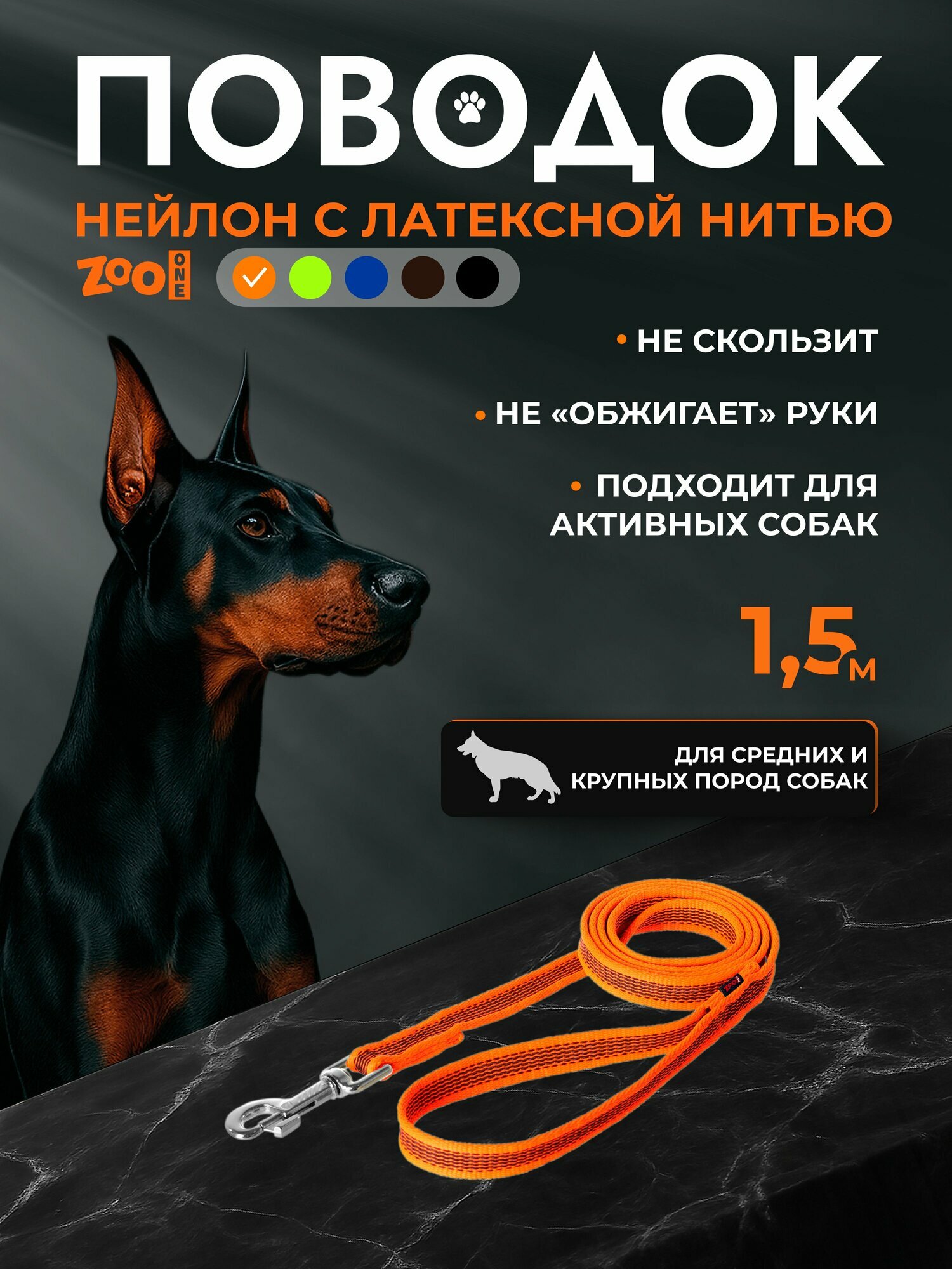 Поводок с карабином ZooOne, нейлон с латексом, ширина 18 мм, длина 1,5 м (оранжевый), 73-1107