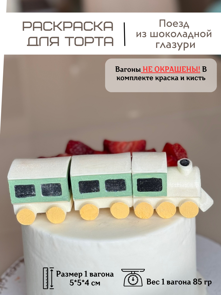 Шоколадная фигурка под раскраску. Поезд. Украшение для торта. Необычный подарок.