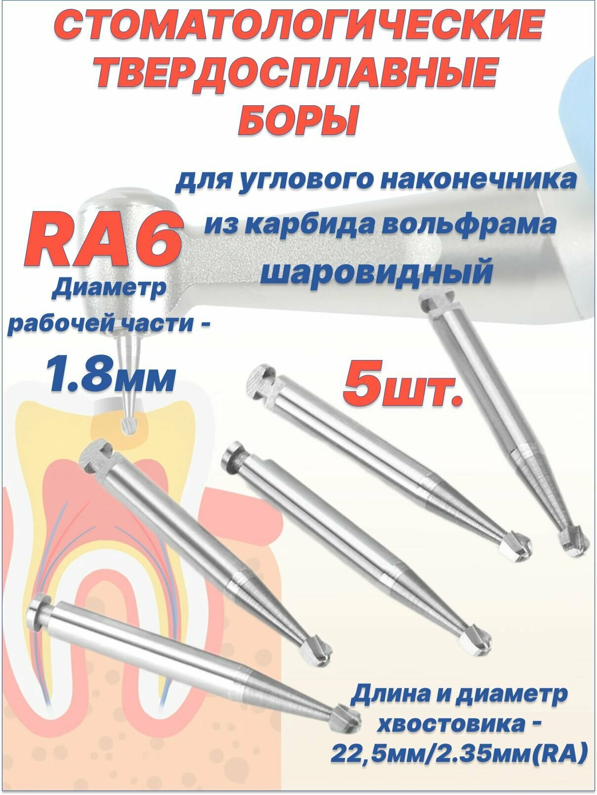 Стоматологические твердосплавные боры для углового наконечника из карбида вольфрама, шаровидный - RA6(1,8мм),5 шт.