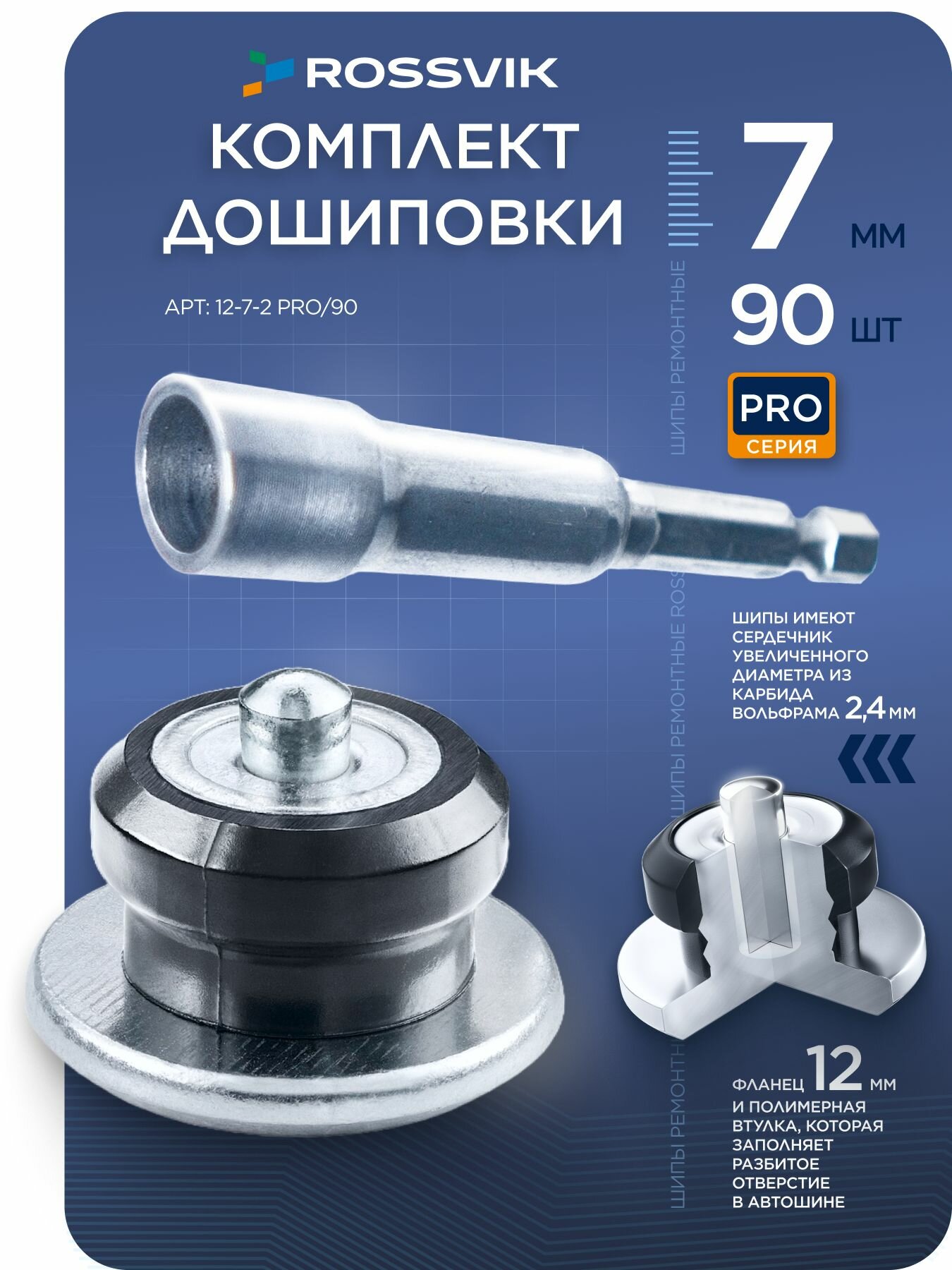 Комплект дошиповки шин 7мм, 90шт, дошиповщик для зимней резины с шипами РКД-7-90