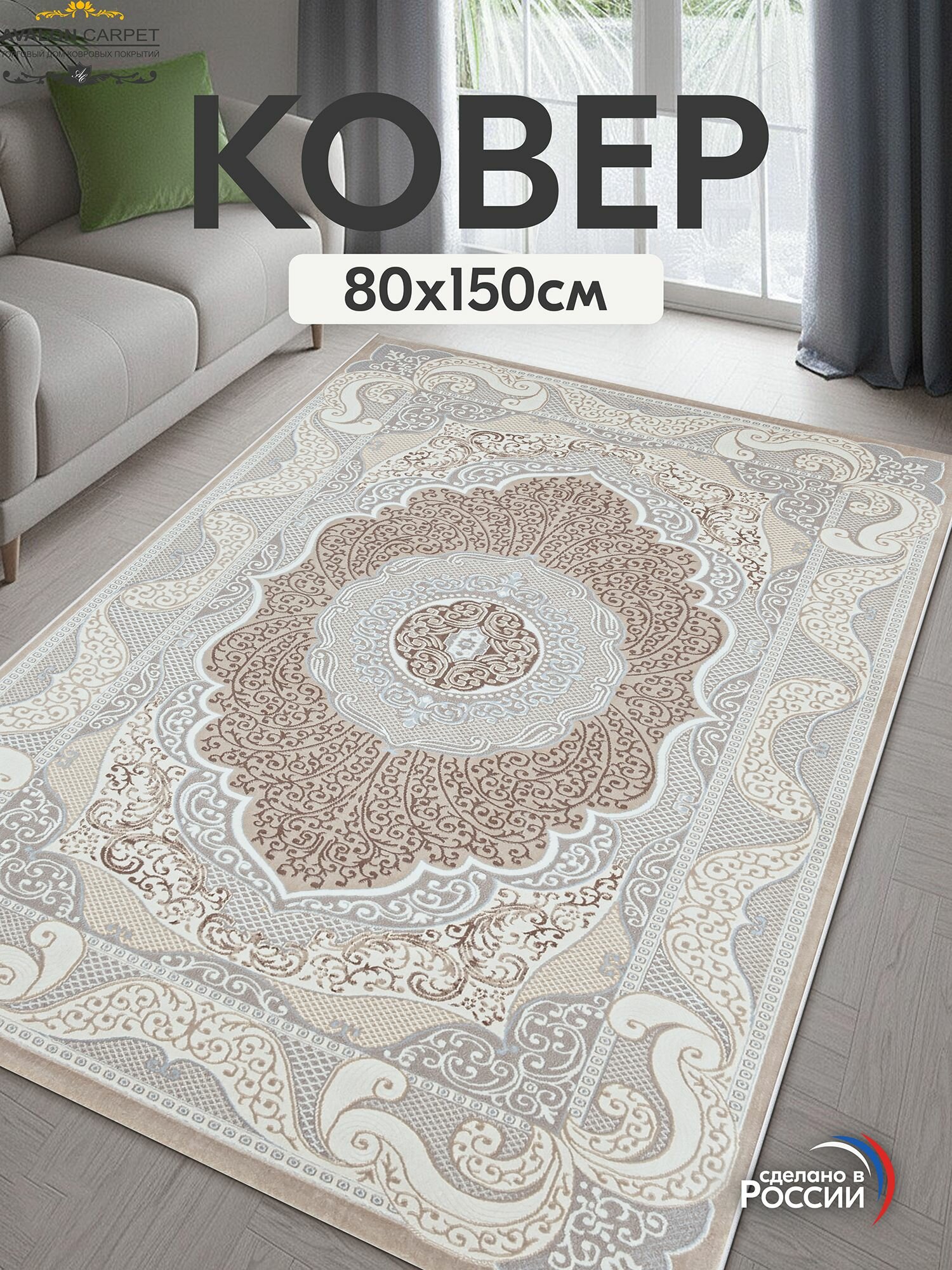 Коврик прикроватный AVALON CARPET на пол с ворсом 80х150 прямоугольный, в комнату, гостиную, в спальню