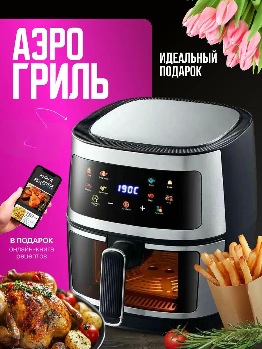Аэрогриль электрический 8 л