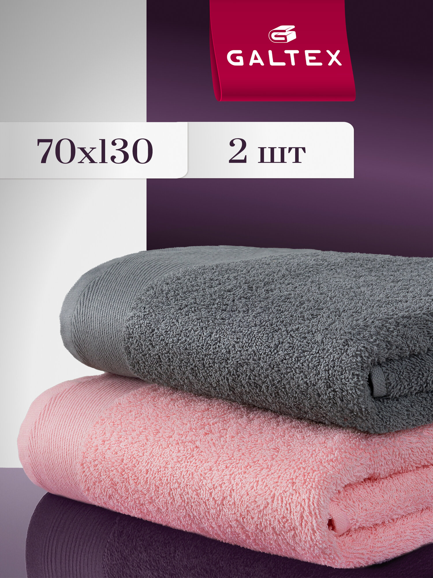 Набор махровых полотенец, 400гр/м, 100% хлопок, GALTEX 2шт 130х70см, графит/розовый