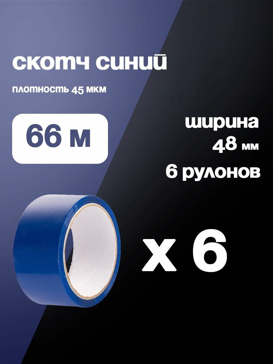 Скотч упаковочный синий, 48 мм х 66 м, 6 рулонов
