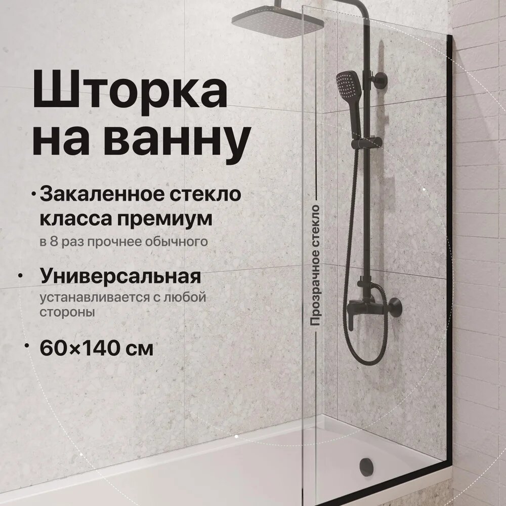 Шторка на ванну DIWO Анапа 60 см, стеклянная, черная, неподвижная, прозрачная