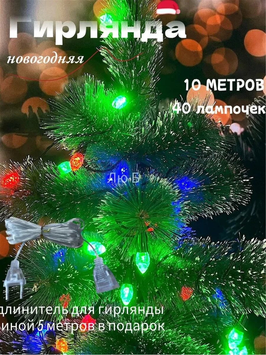 Гирлянда новогодняя 10 метров