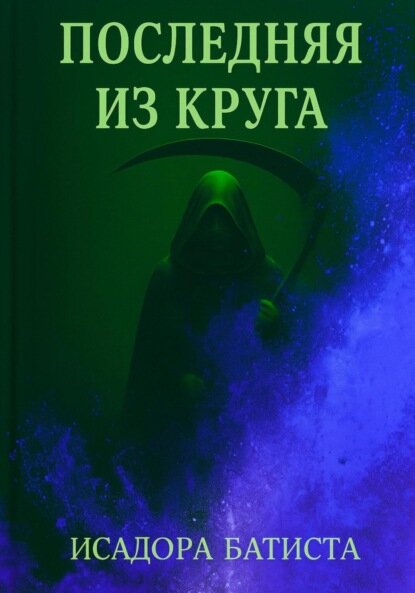 Последняя из Круга [Цифровая книга]