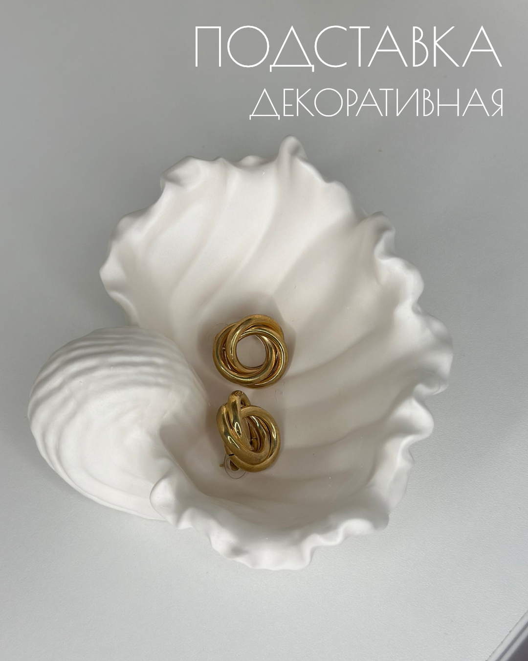 Подставка для украшений