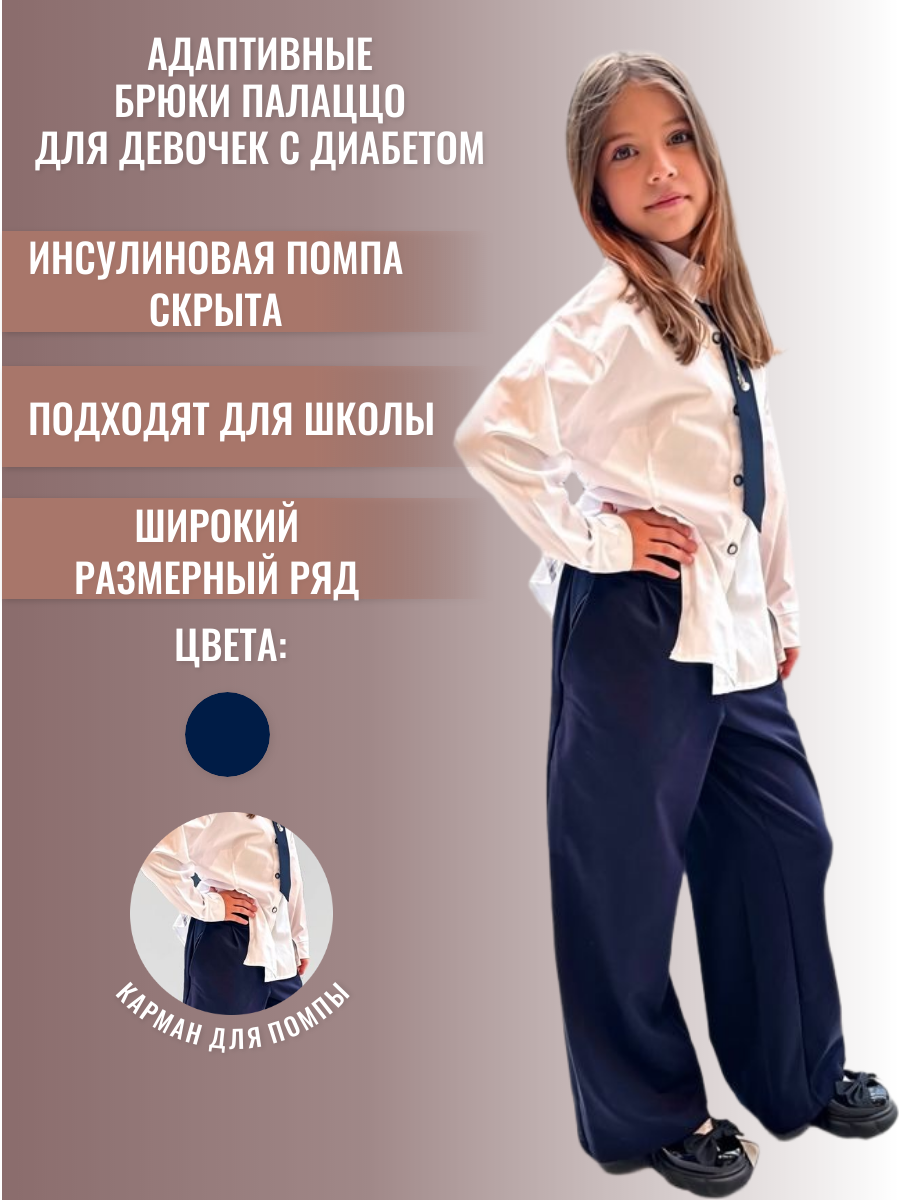 Функциональные школьные брюки Палаццо для девочек с сахарным диабетом
