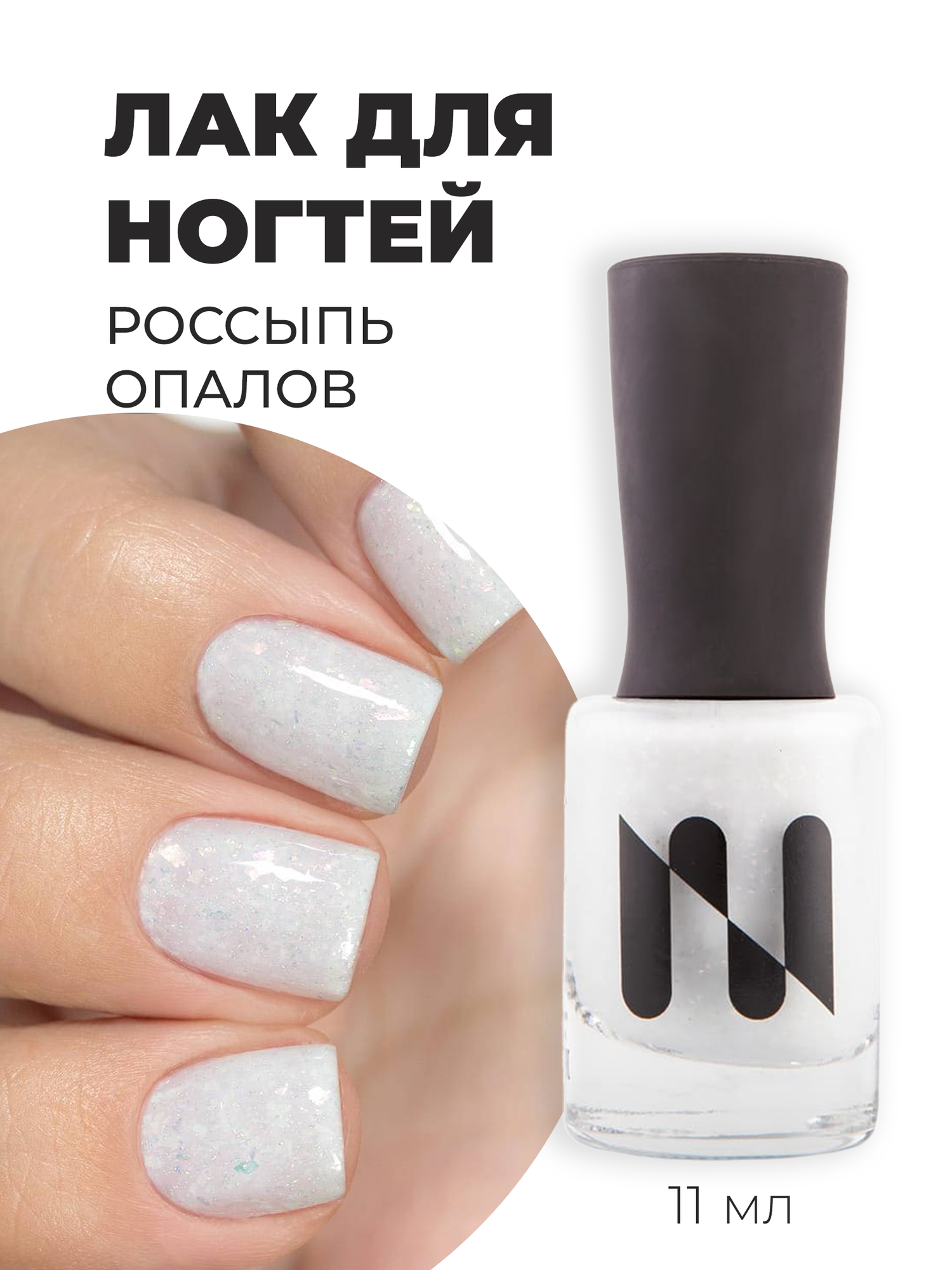 Masura Лак для ногтей Россыпь Опалов, белый , 11 мл