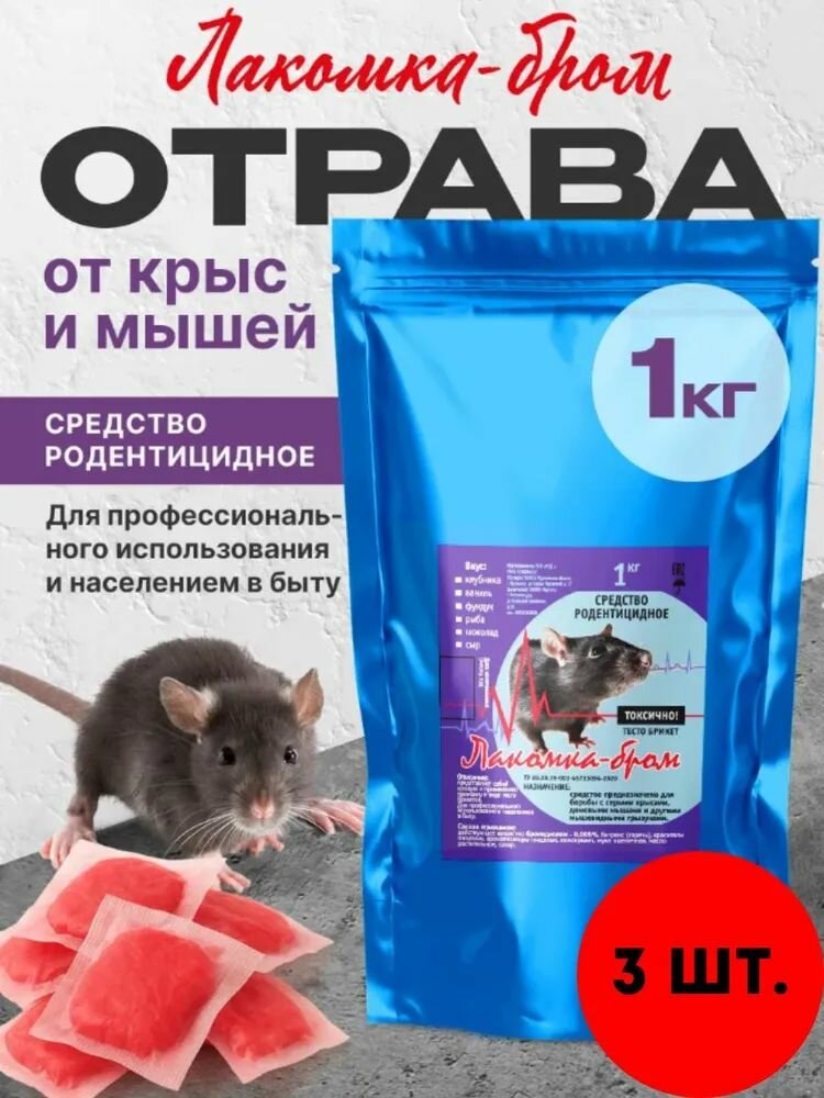 Убойная отрава от мышей и крыс 3 кг/Лакомка бром. Ваниль