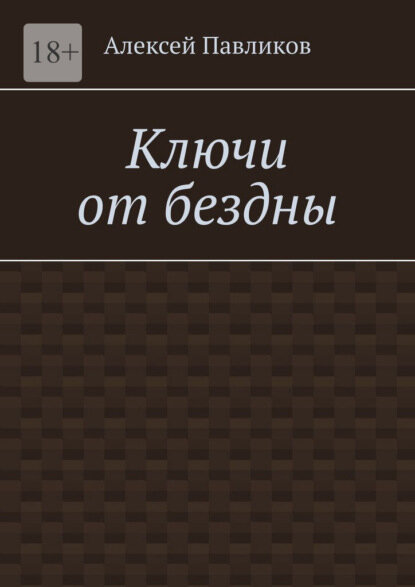 Ключи от бездны [Цифровая книга]