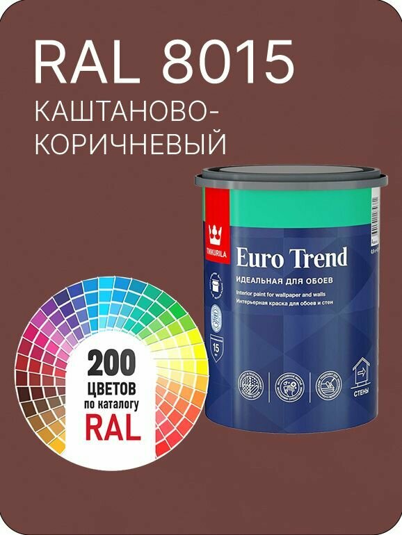 Краска по обоям для стен и потолка Tikkurila Euro Trend каштаново-коричневый Ral 8015 0.9 л.