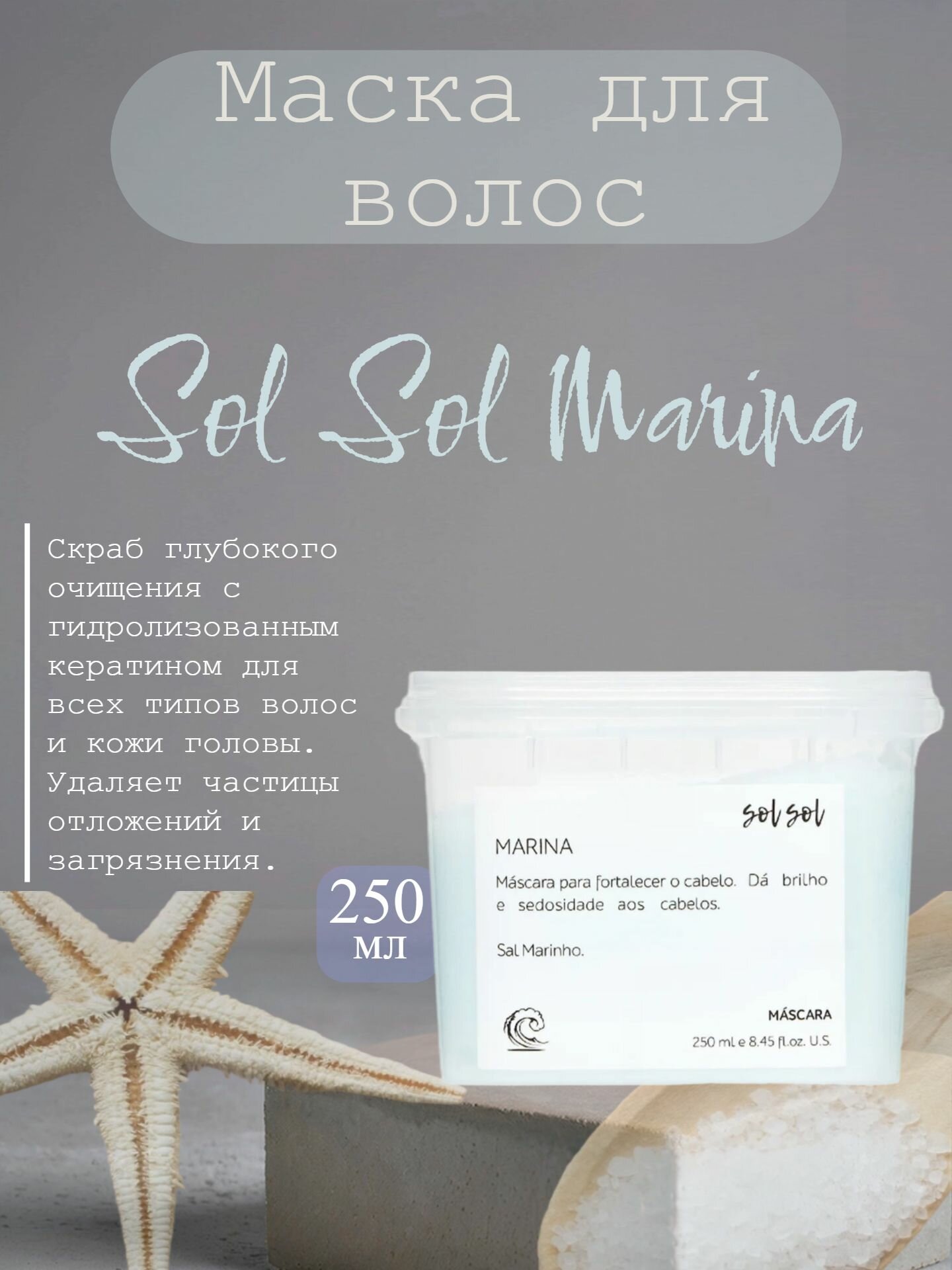 Маска для волос Sol Sol "Marina", с морской солью, 250 мл