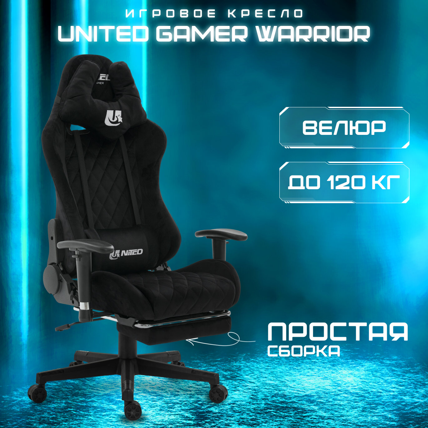 Кресло компьютерное UNITED GAMER WARRIOR, подставка для ног, черный велюр