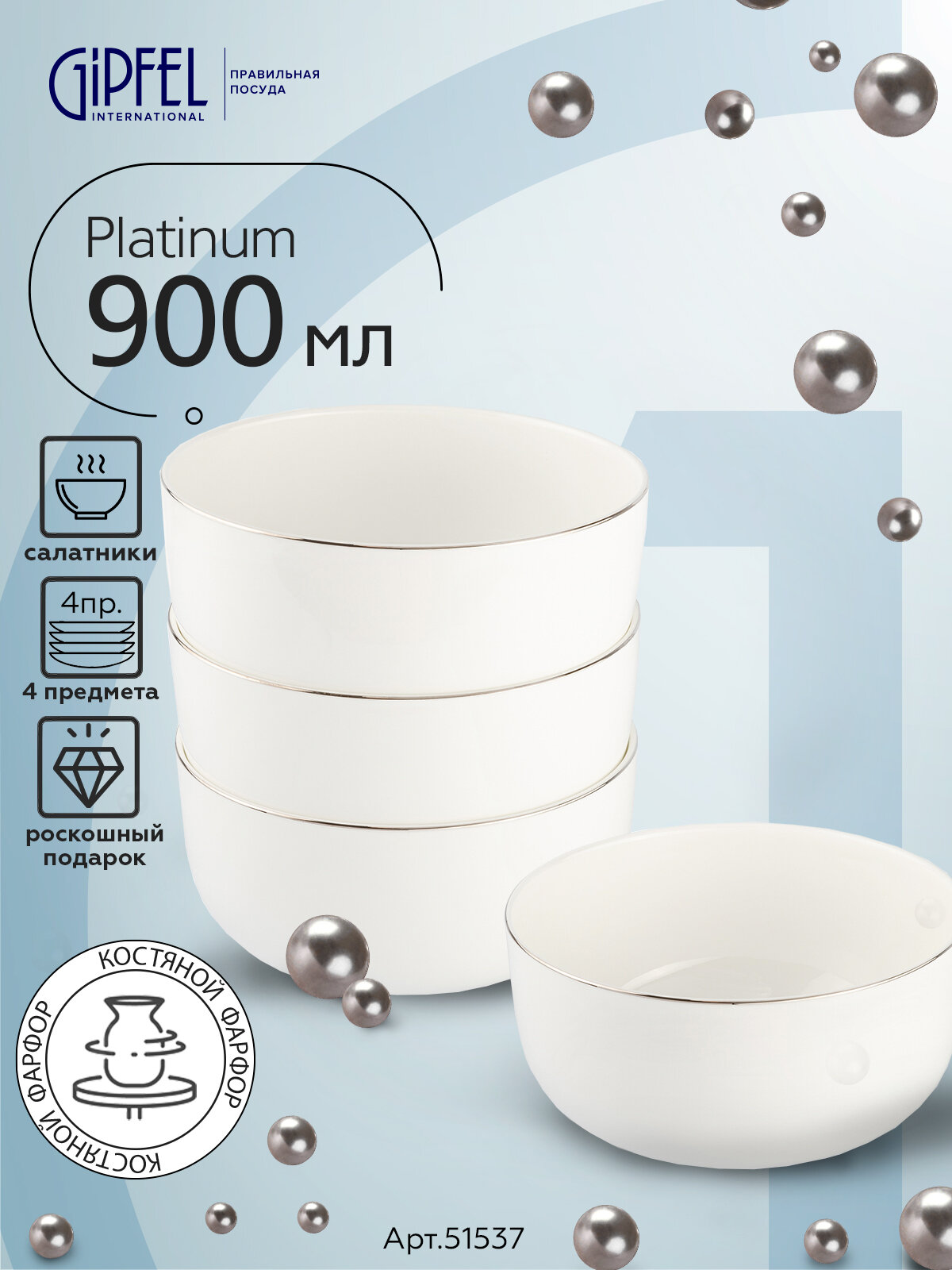 Набор салатников Gipfel Platinum 51537, 4 предмета, круглая, костяной фарфор, белый