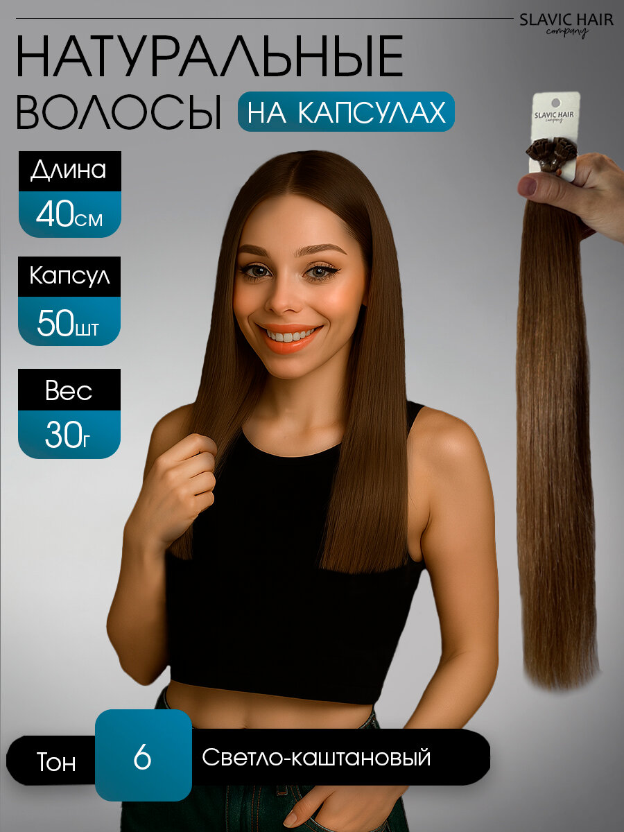Натуральные волосы для наращивания на капсулах длина 40см 50 шт 6 тон / Slavic Hair company
