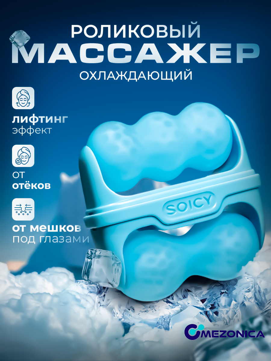 Mezonica Soicy 30 blue Роликовый массажер для лица и тела, цвет голубой