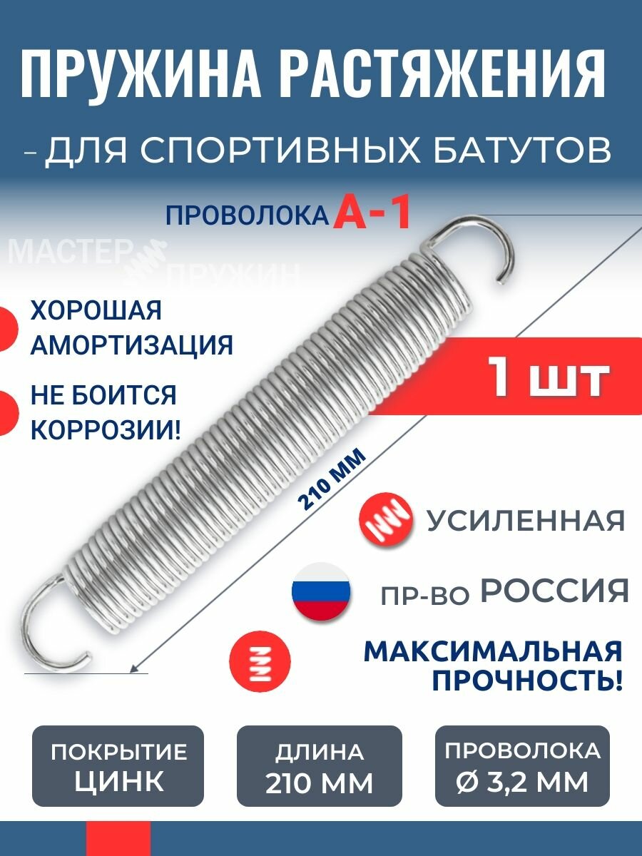 Пружина для батута, L-210 мм. оцинкованная, усиленная. 1 штука