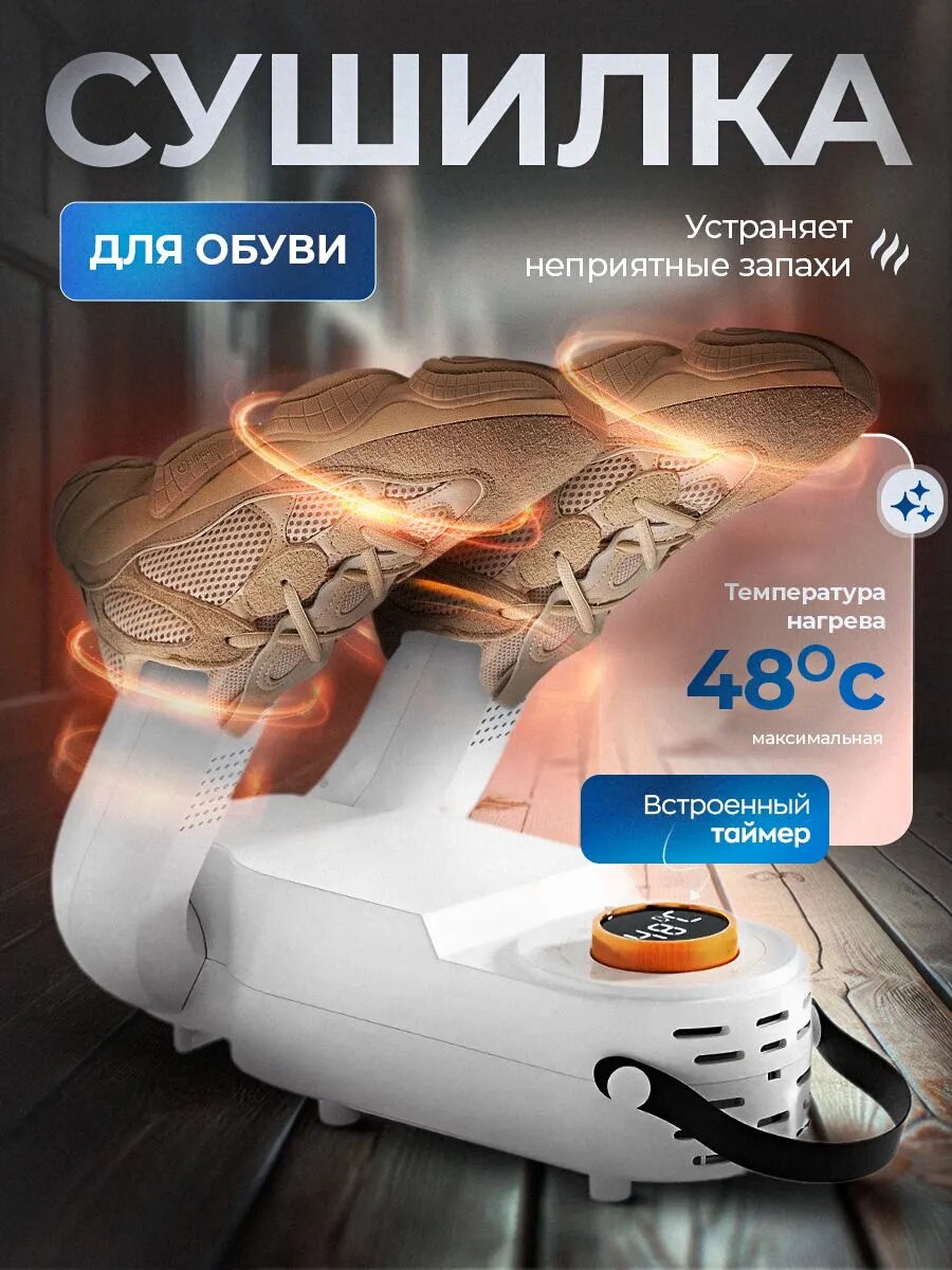 Сушилка для обуви электрическая ультрафиолетовая с таймером/ сушка для обуви, носков, перчаток