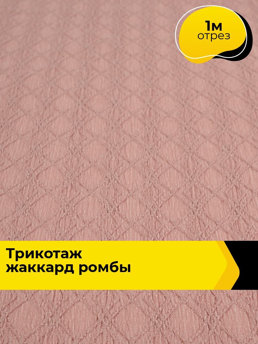 Ткань Трикотаж жаккард для шитья одежды и рукоделия, отрез 1 м*150 см, цвет розовый