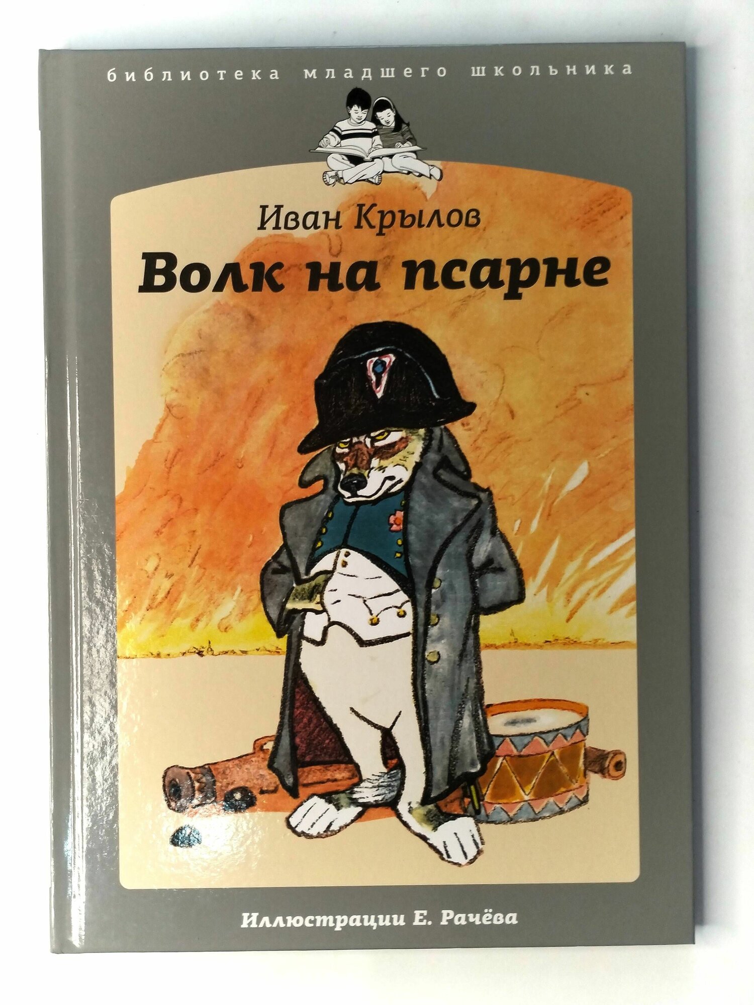 Волк на псарне