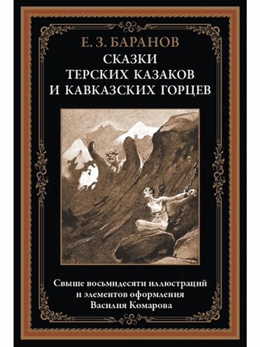 Сказки терских казаков и кавказских горцев (Баранов Е. З.)