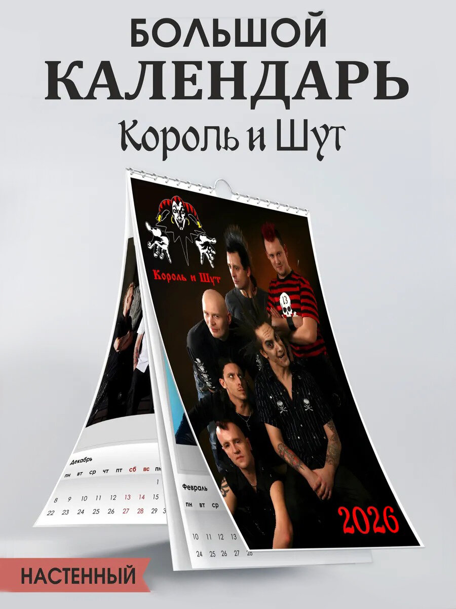 Календарь Киш 2026 настенный перекидной Король и Шут постеры