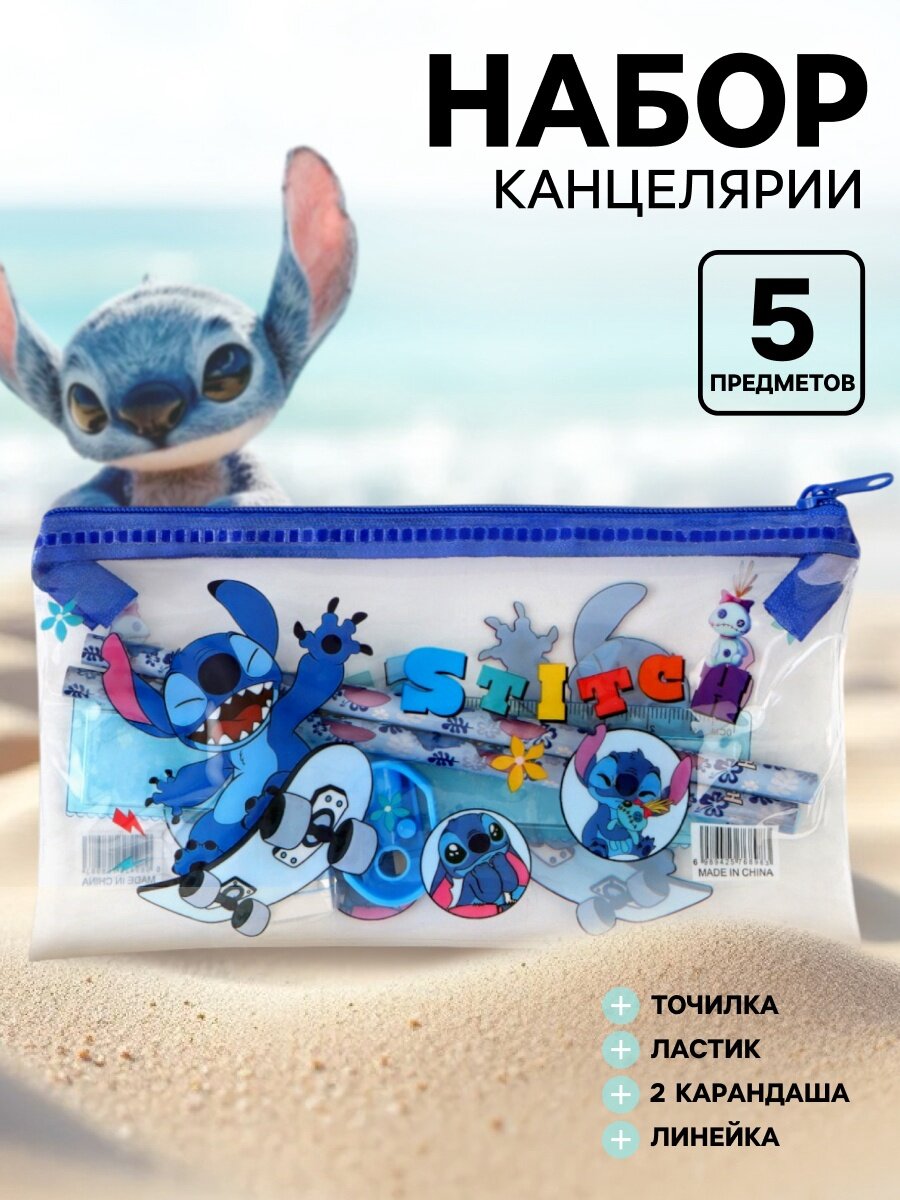 Набор 5 предметов в пенале Стич