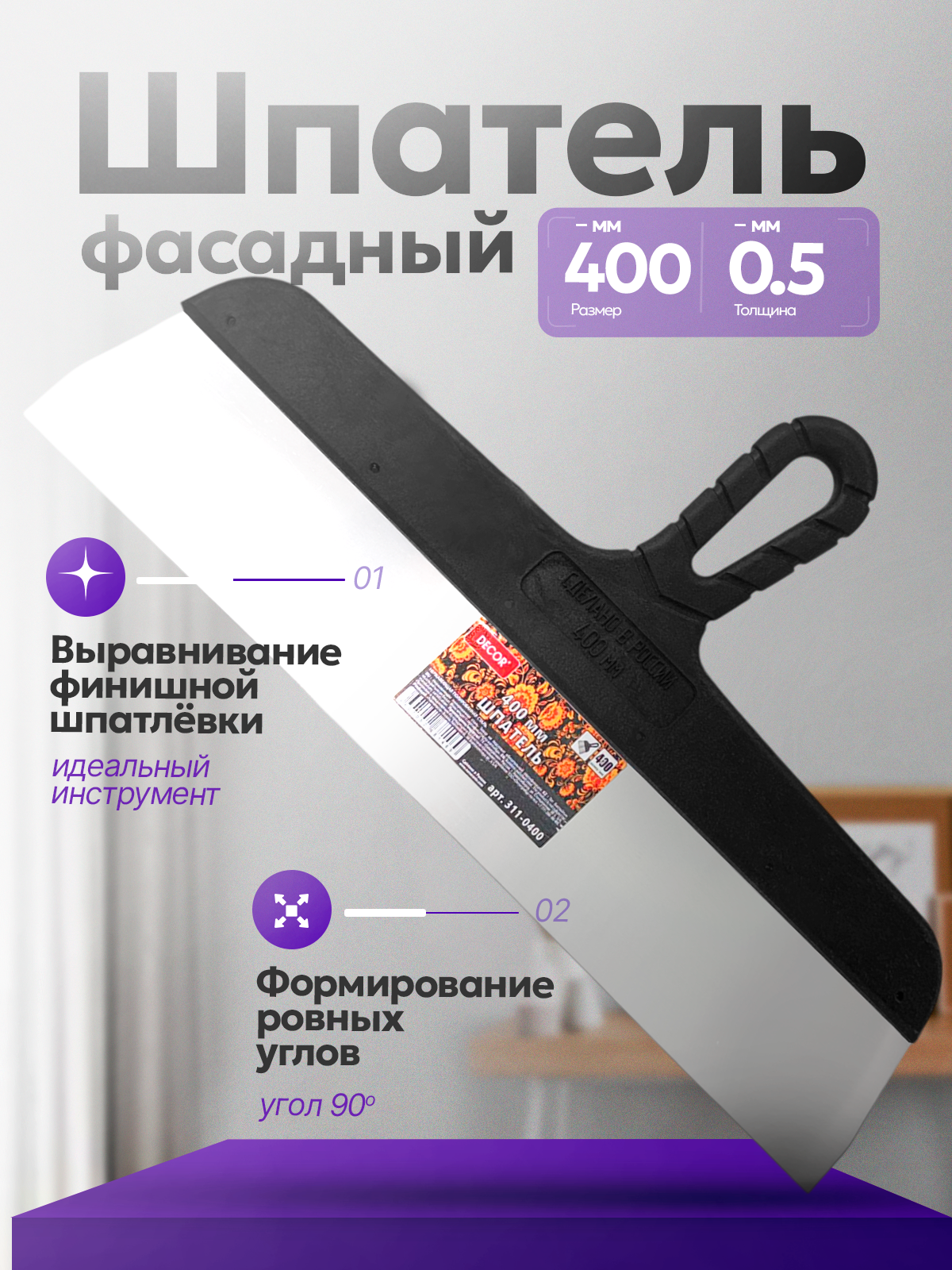 Шпатель для шпаклевки стен большой , 400 мм нержавеющая сталь , DECOR 311-0400